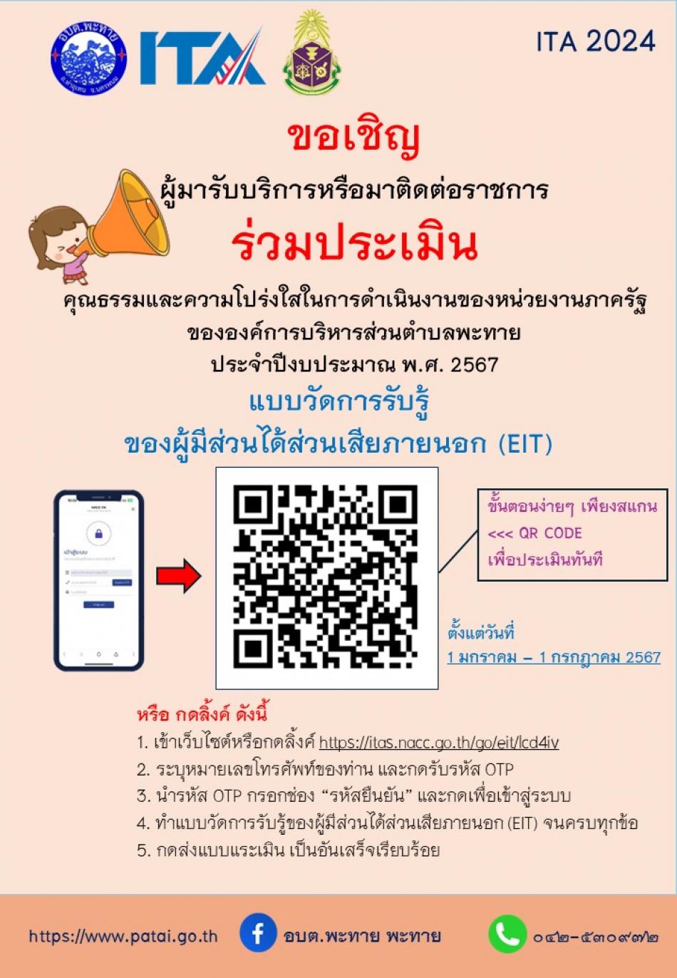 ผู้มีส่วนได้ส่วนเสียภายนอก (EIT 2567) ขอเชิญชวนประชาชนทั่วไป ทั้งในและนอกพื้นที่ รวมไปถึงบริษัท ...